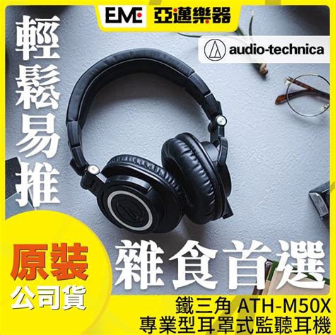 鐵三角 Audio Technica Ath M50x 專業型耳罩式監聽耳機 黑色 亞邁樂器 現貨 雜食 易推 蝦皮購物