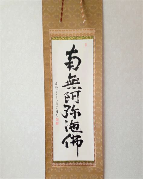 香遊 Kouyu Hanging Scroll Shop 茶掛 歩々是道場 大徳寺派 福聚院 前大徳 佐藤朴堂 〜歩々是道場（ほぼこれ