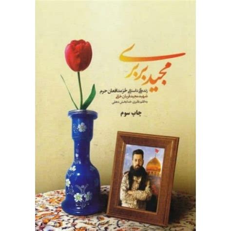 قیمت خرید کتاب مجید بربری زندگی داستانی حر مدافعان حرم شهید مجید