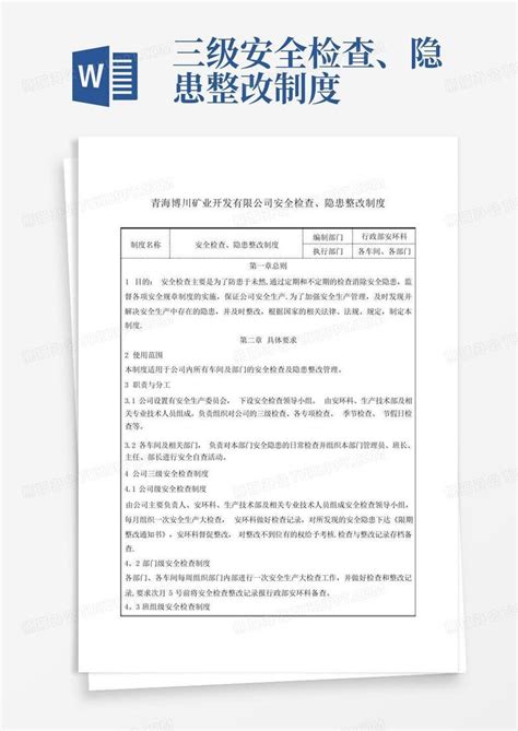 三级安全检查、隐患整改制度word模板下载编号qyjkxvyr熊猫办公