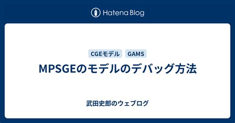 MPSGEのモデルのデバッグ方法 武田史郎のウェブログ