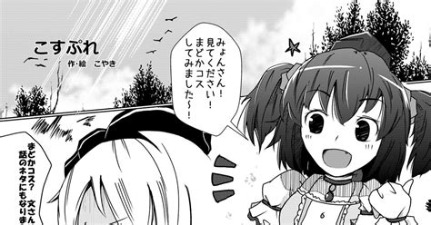 はたて みょんとあややのまどか こやきのマンガ Pixiv