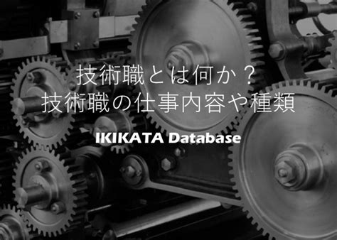 技術職とは？仕事内容・種類・やりがい・転職方法までの全知識まとめ Ikikata Database