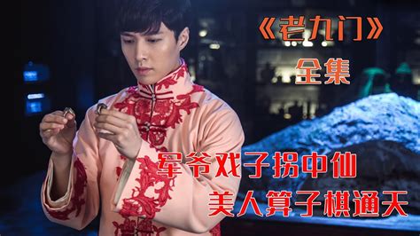 一口气看完老九门盗墓笔记前传各派门主尽显神通 YouTube