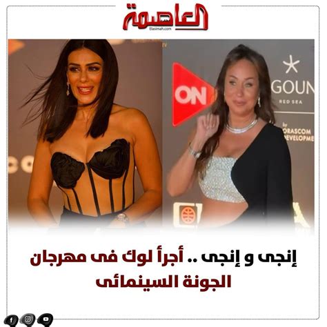إنجى و إنجى أجرأ لوك فى مهرجان الجونة السينمائى