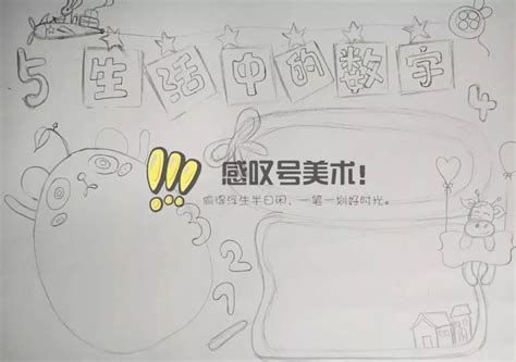 数字与生活主题手抄报作业 手抄报版面设计图 地理教师网