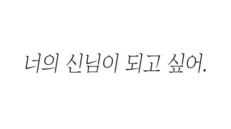 우왁굳 『너의 신님이 되고 싶어』 Youtube