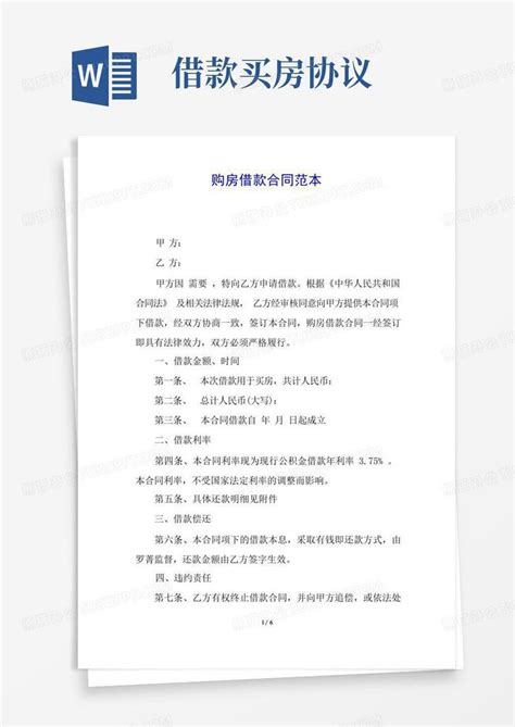 购房借款合同范本Word模板下载 编号lexxnopm 熊猫办公
