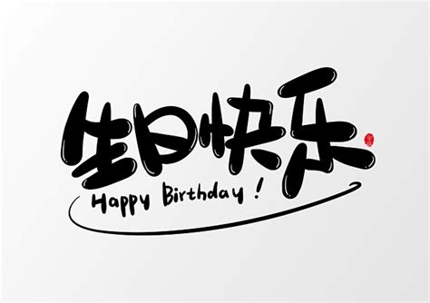 生日快乐，字体设计
