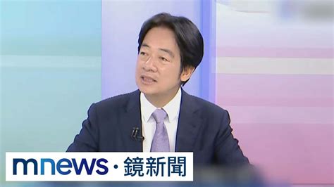 「賴蕭配」成定局？ 賴清德：蕭美琴知道自己責任｜鏡新聞 Youtube