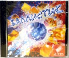 "Баллистик (CD)" купить | Лабиринт