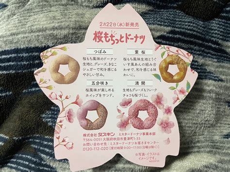 【郡山市】春を感じる♪桜もちっとドーナツがミスタードーナツで新発売！ 号外net ピックアップ！福島