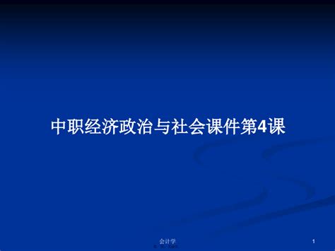 中职经济政治与社会课件第4课实用教案word文档免费下载亿佰文档网