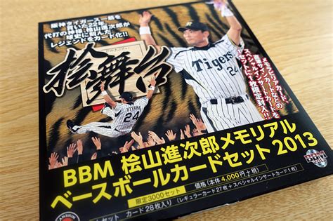 【開封結果】bbm 桧山進次郎メモリアルベースボールカードセット 2013 ～桧舞台～ プロ野球web