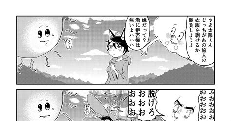 北風と太陽 ドスケベ北風と気弱な太陽 マシラマサルのマンガ 漫画 童話パロ ギャグ Pixiv