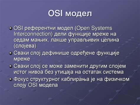 Osi модел Osi референтни модел Open Systems Interconnection дели