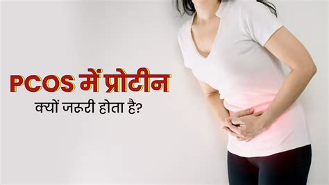 पीसीओएस में महिलाओं के लिए प्रोटीन क्यों जरूरी होता है Why Is Protein