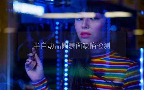 半自动晶圆表面缺陷检测半导体电子束检测设备eviewtm全自动晶圆缺陷复查设备 机器视觉视觉检测设备3d视觉缺陷检测 半自动晶圆表面缺陷检测半导体电子束检测设备eviewtm全自动晶圆缺陷复查设备 机器视觉视觉检测设备3d视觉缺陷检测