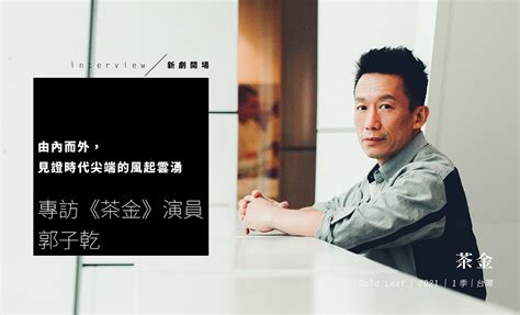 【當月精選】由內而外，見證時代尖端的風起雲湧 專訪《茶金》演員郭子乾｜聯合文學unitas生活誌