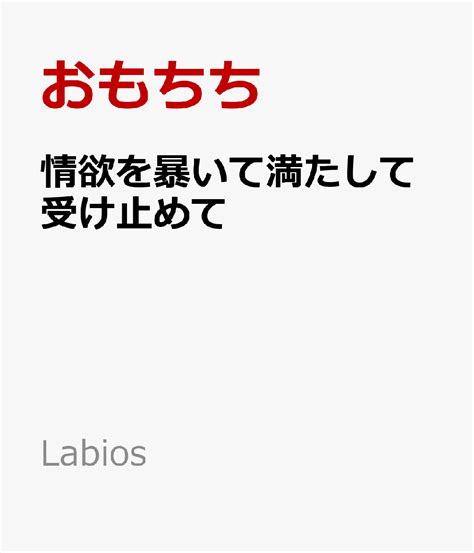 楽天ブックス 情欲を暴いて満たして受け止めて おもちち 9784909408013 本