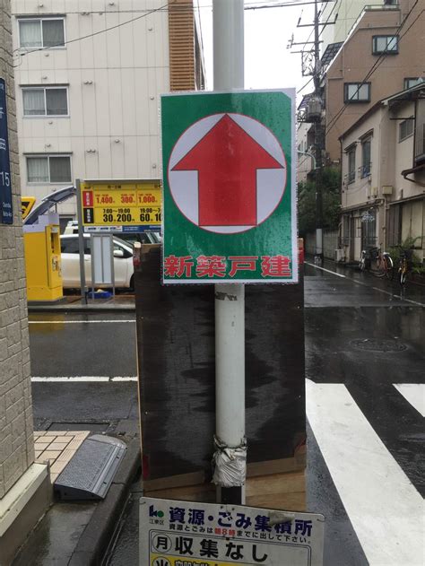 江東区違反屋外広告物看板の共同除去を行いました 公益社団法人全日本不動産協会東京都本部城東第二支部