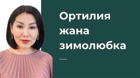 Ортилия жана Зимолюбка - YouTube