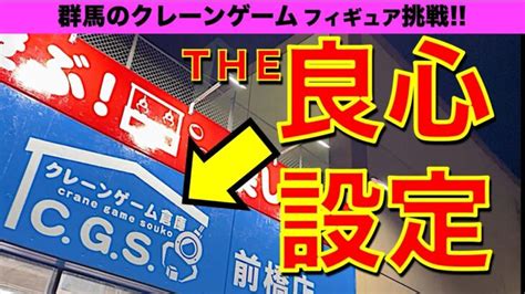 【取れ過ぎる！】クレーンゲーム倉庫前橋店！フィギュアもお菓子も雑貨も取れる良心設定ゲーセンに挑戦！ 円で取れちゃって良いんですか？【倉庫系