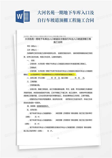 大河名苑一期地下车库入口及自行车坡道顶棚工程施工合同word模板下载编号qwdonrae熊猫办公