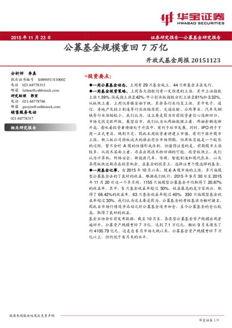 开放式基金周报：公募基金规模重回7万亿