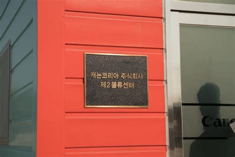 [안산 간판] 캐논코리아 기업 회사 간판 빈티지 고급스러운 주물 현판 제작 및 시공 네이버 블로그