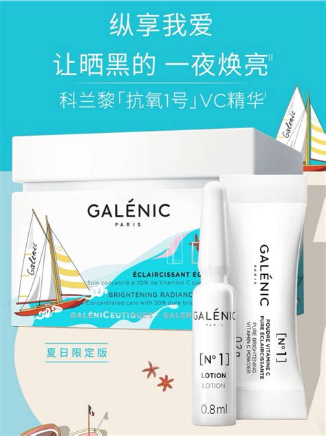 法国护肤品牌Galenic科兰黎推出抗氧1号VC精华2023夏日限定版 华丽通