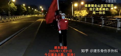 健走队的人和事（386） 知乎