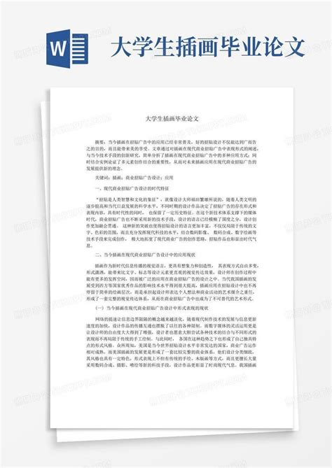 大学生插画毕业论文word模板下载编号qebnrdea熊猫办公