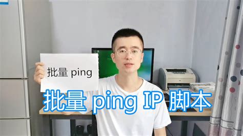 批量ping脚本教程，同时并行ping多个ip，检测网络延迟bat批处理 youtube