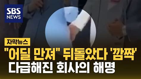 어딜 만져 뒤돌았다 깜짝 다급해진 회사의 해명 자막뉴스 Sbs Youtube