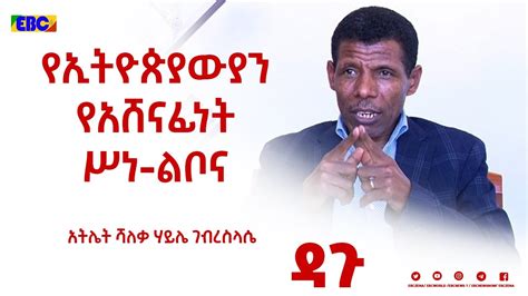ዳጉ የኢትዮጵያውያን የአሸናፊነት ሥነ ልቦና አትሌት ሻለቃ ሃይሌ ገብረስላሴ Youtube