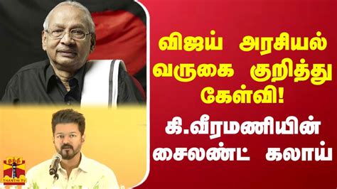 விஜய் அரசியல் வருகை குறித்து கேள்வி கிவீரமணியின் சைலண்ட் கலாய்