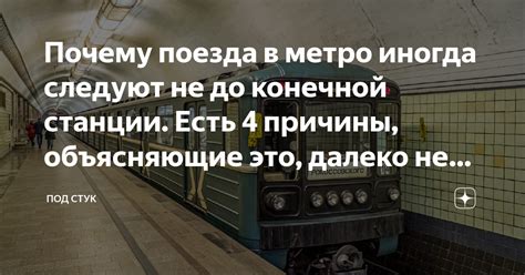 Почему поезда в метро иногда следуют не до конечной станции Есть 4