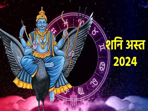 शनि हो रहे अस्‍त इन लोगों को कर सकते हैं पस्‍त जानें सभी 12 राशियों