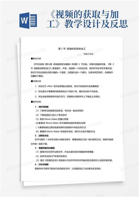 《视频的获取与加工》教学设计及反思word模板下载编号qryxevav熊猫办公