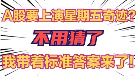 A股明天会上演星期五奇迹吗？不用猜了，我带着标准答案来了！ Youtube