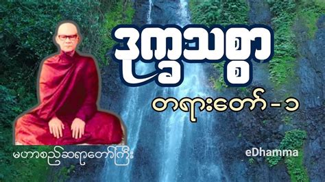 မဟာစည်ဆရာတော်ဘုရားကြီး၏ သစ္စာလေးပါးတရားများမှ ဒုက္ခသစ္စာ တရားတော် ၁ ၃ Youtube