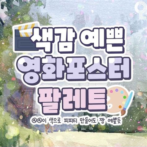 대 뭐 하지 on Instagram 피피티or인테리어 할 때 참고하면 활용도 조녜로운 영화포스터 색감팔레트 모음
