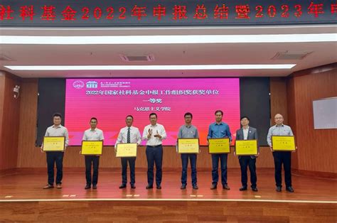 马克思主义学院在学校国家社科基金2022年申报工作总结暨2023年申报动员会上获表彰