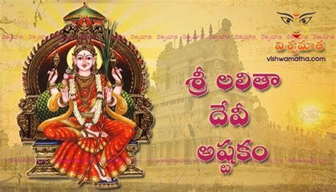 శ్రీ లలితా అష్టకం Sri Lalitha Ashtakam జయ జయ వైష్ణవి దుర్గే లలితే జయ