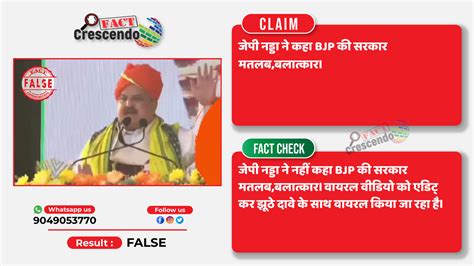 क्या जेपी नड्डा ने कहा Bjp सरकार का मतलब बलात्कार एडिटेड वीडियो गलत