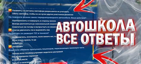 Все Ответы на Тест в Автошколе ГТА 5 РП Travelcast
