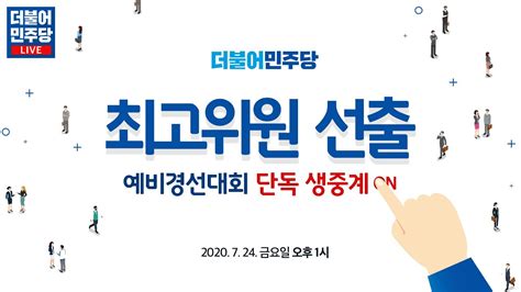 씀생중계 최고위원 선출 예비경선대회 단독생중계 Youtube