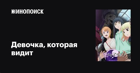 Девочка которая видит аниме 2021 все серии 1 сезон описание интересные факты о сериале на