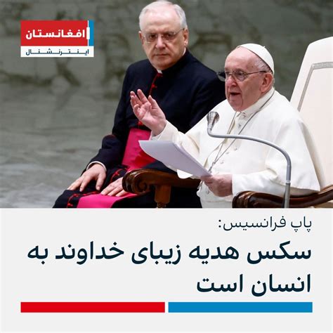 افغانستان اینترنشنال خبر فوری On Twitter پاپ فرانسیس، پیشوای